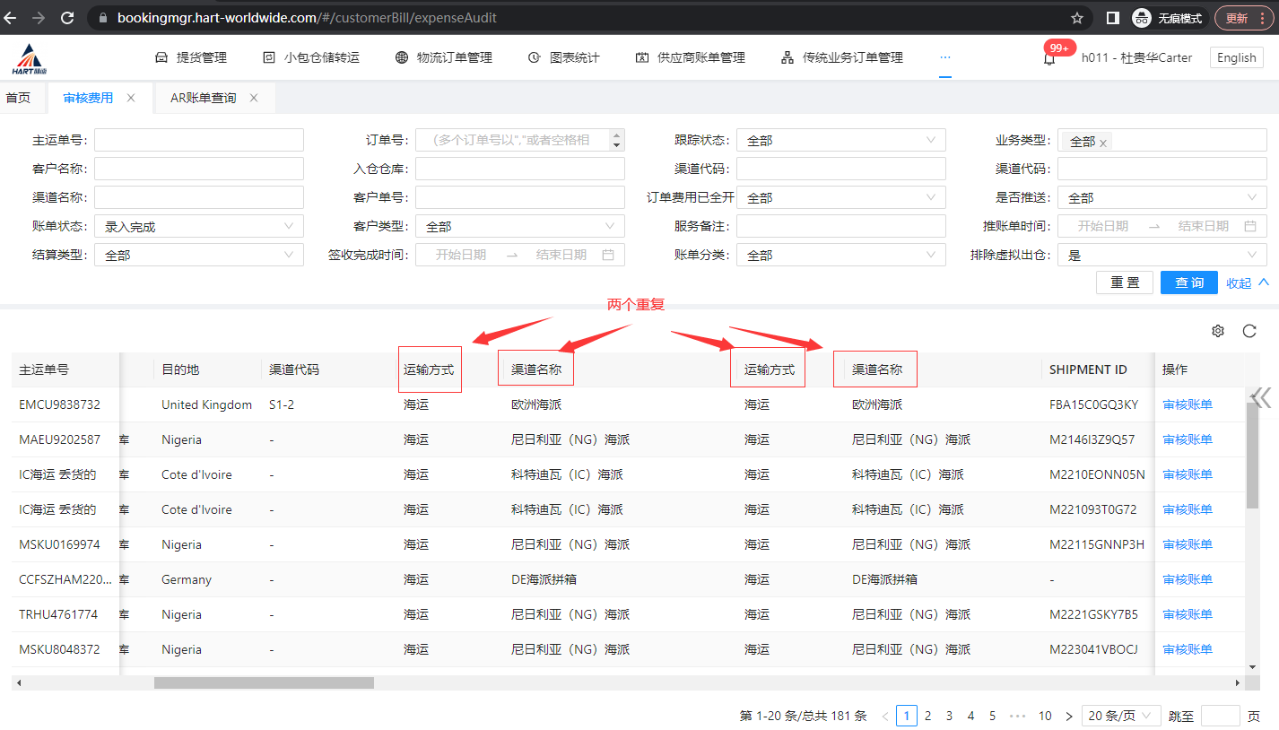 Bug 2154 【审核费用】列出现两个运输方式和两个渠道名称。 物流管理系统 禅道
